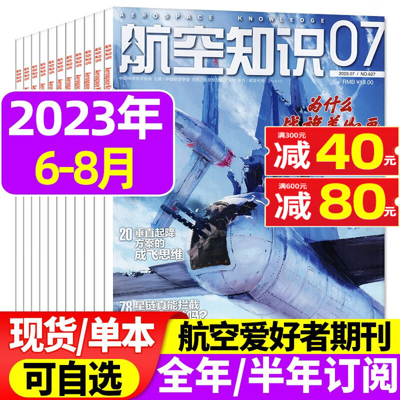 1-8月现货 航空知识杂志2023年1-12月全年订阅【另有新期起订/现货打包可选】航天舰船兵器知识军事爱好者海军飞机科技科普百科过期刊 【共3本】2023年6/7/8月