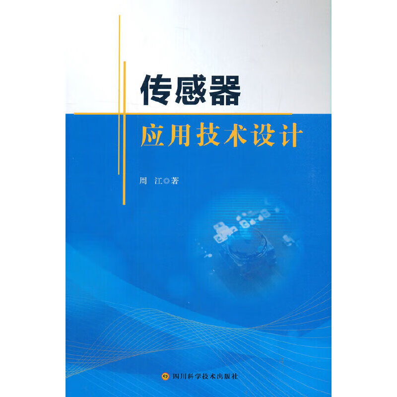 传感器应用技术设计