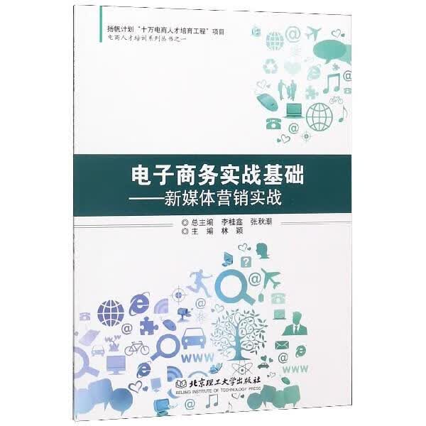 电子商务实战基础：新媒体营销实战 9787568262262 北京理工大学出版社