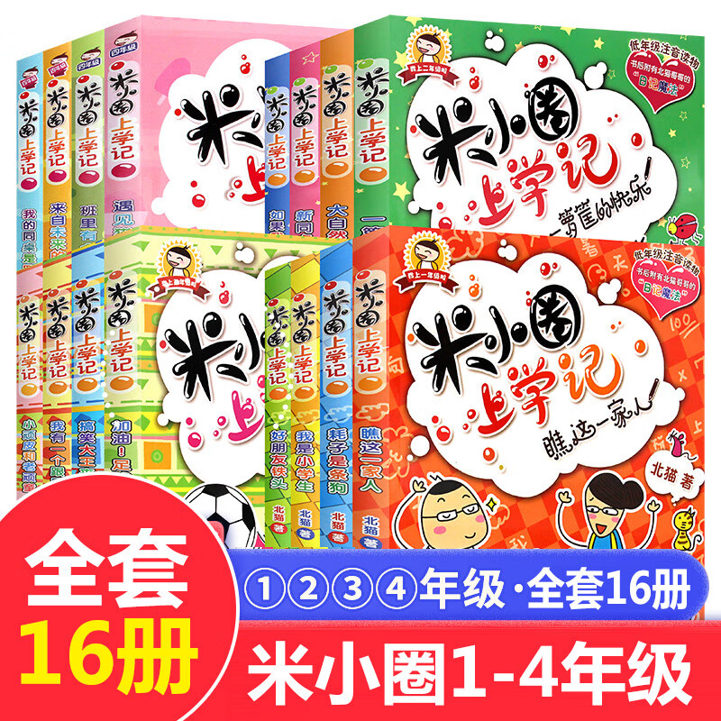 米小圈上学记脑筋急转弯一二年级注音版三四年级漫画成语书系故事儿童文学读物小学生课外书阅读6-12岁全套姜 -------（1年级+2年级+3年级+4年级）米