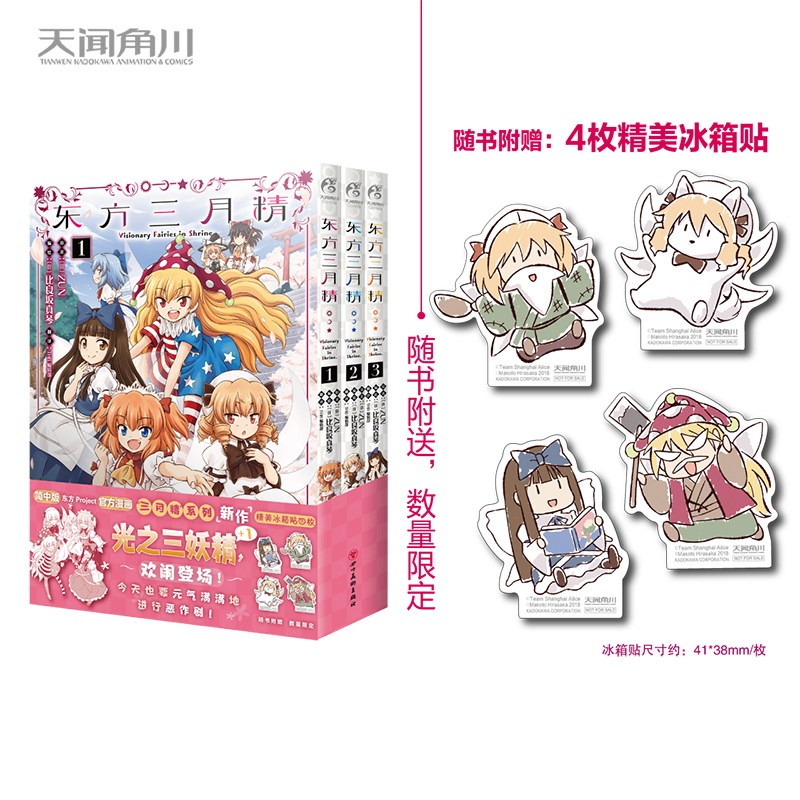 现货 东方三月精 = Visionary Fairies in Shrine.1-3漫画 东方Project官方漫画隆重登场 日本二次元画集 天闻角川