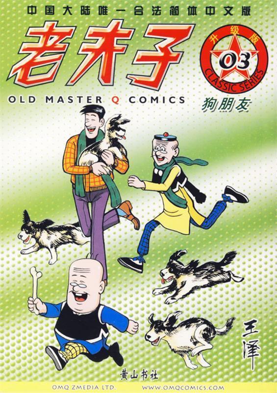 老夫子03—狗朋友 王泽 绘著