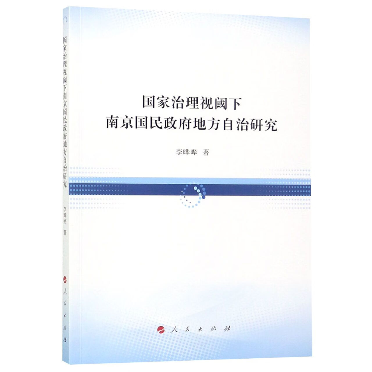 现货 国家治理视阈下南京国民政府地方自治研究 李晔晔 人民