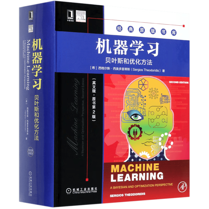 机器学习(贝叶斯和优化方法英文版原书第2版)(精)/经典原版书库