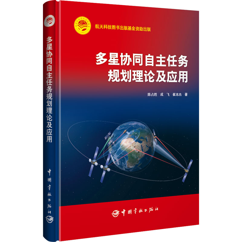 多星协同自主任务规划理论及应用 图书