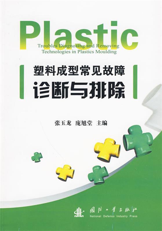 塑料成型常见故障诊断与排除