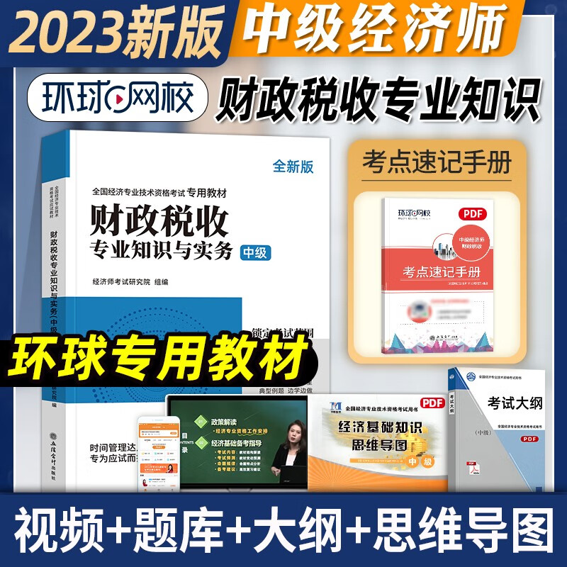 中级经济师2023教材 2023中级经济师教材 中级经济师考试用书 中级经济师教材 经济师中级2023 【财政税收】教材
