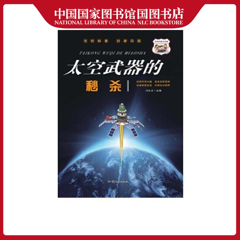 太空武器的秒冯化太政治/军事9787565837111