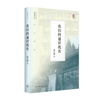 我们的通识教育 蔡达峰 著【书】