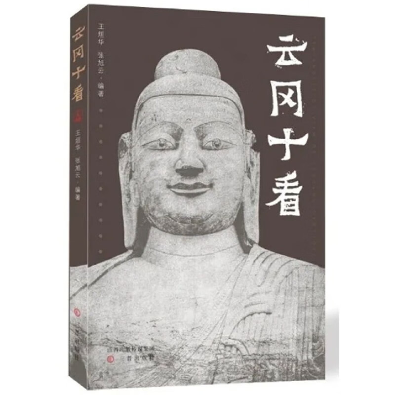 云冈十看