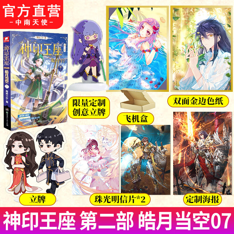 神印王座第二部皓月当空7 唐家三少著 斗罗大陆斗破苍穹同类书籍玄幻冒险奇幻小说书 皓月当空07（全套赠品版）