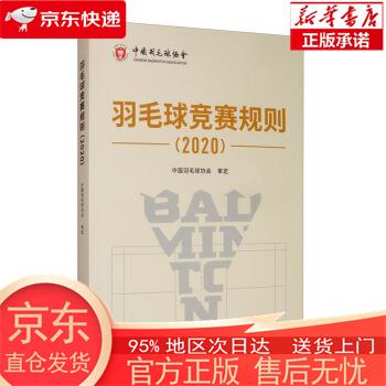 【新华 全新速发】羽毛球竞赛规则（2020） 中国羽毛球协会 人民体育出版社 中国羽毛球协会 编