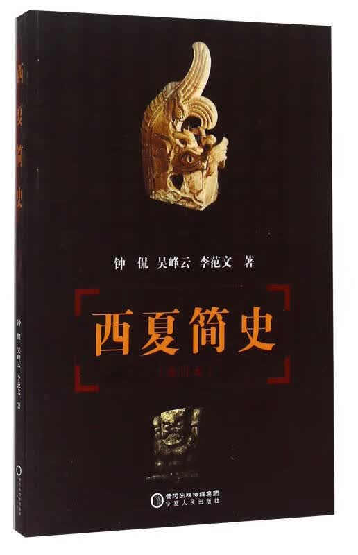 【书】西夏简史9787227022374