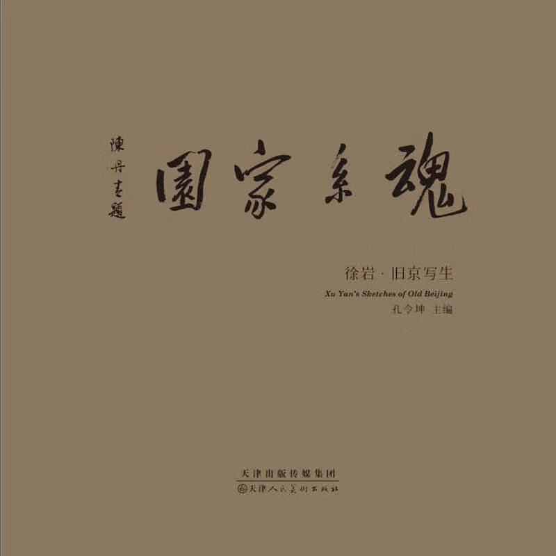 魂系家园 徐岩 旧京写生【特惠】