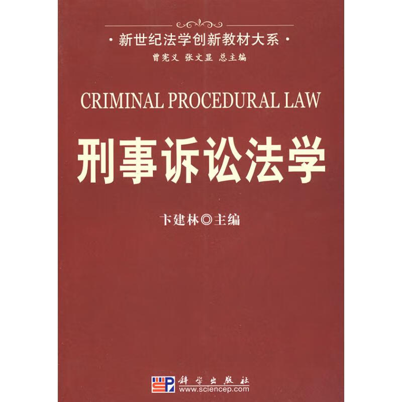 书籍 刑事诉讼法学 卞建林 科学出版社