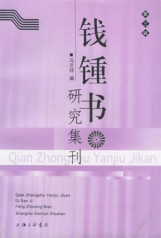 钱钟书研究集刊：第三辑【，放心购买】
