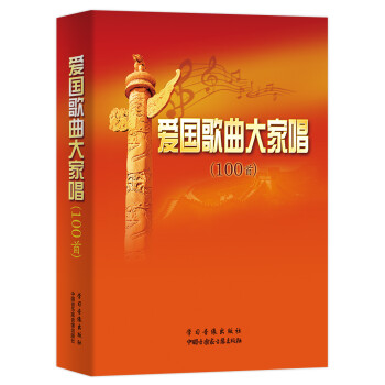 爱国歌曲大家唱 中国音乐家协会 编【书】