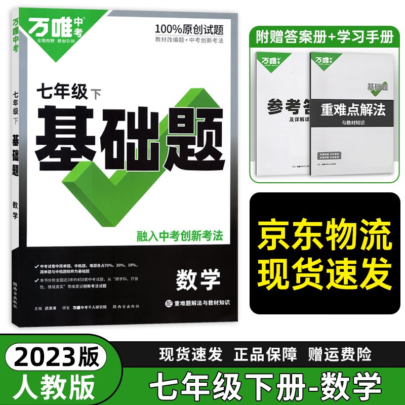 七年级科目自选】2024万唯中考同步基础题七年级上下册基础题2024语文数学英语练习册人教版北师试卷训练真题模拟试刷题复习资料 下册数学