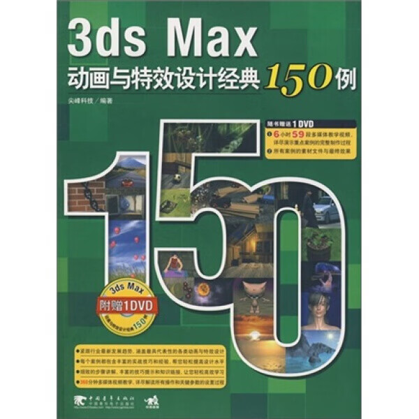 3D MAX 动画与150例 无 著 9787500685487