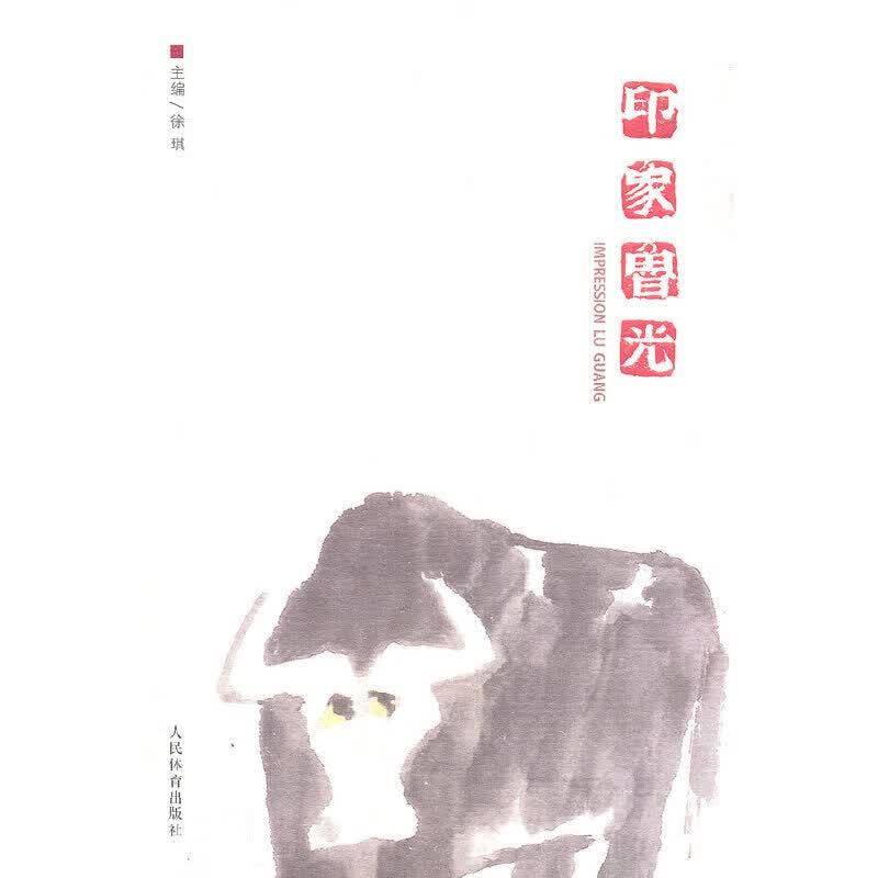 【现货】印象鲁光