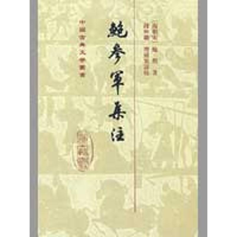 鲍参军集注 钱仲联 编【书】