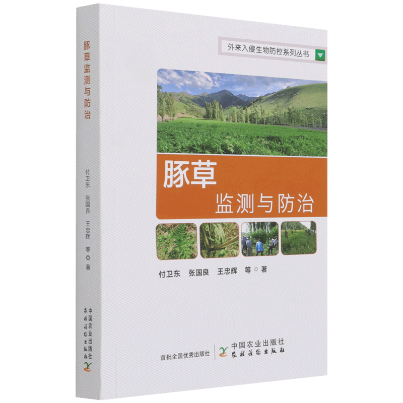 豚草监测与防治/外来入侵生物防控系列丛书