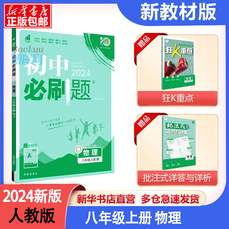 【科目版本自选】2024新版初中必刷题 八年级上册初二同步练习册试卷辅导书 物理 人教版