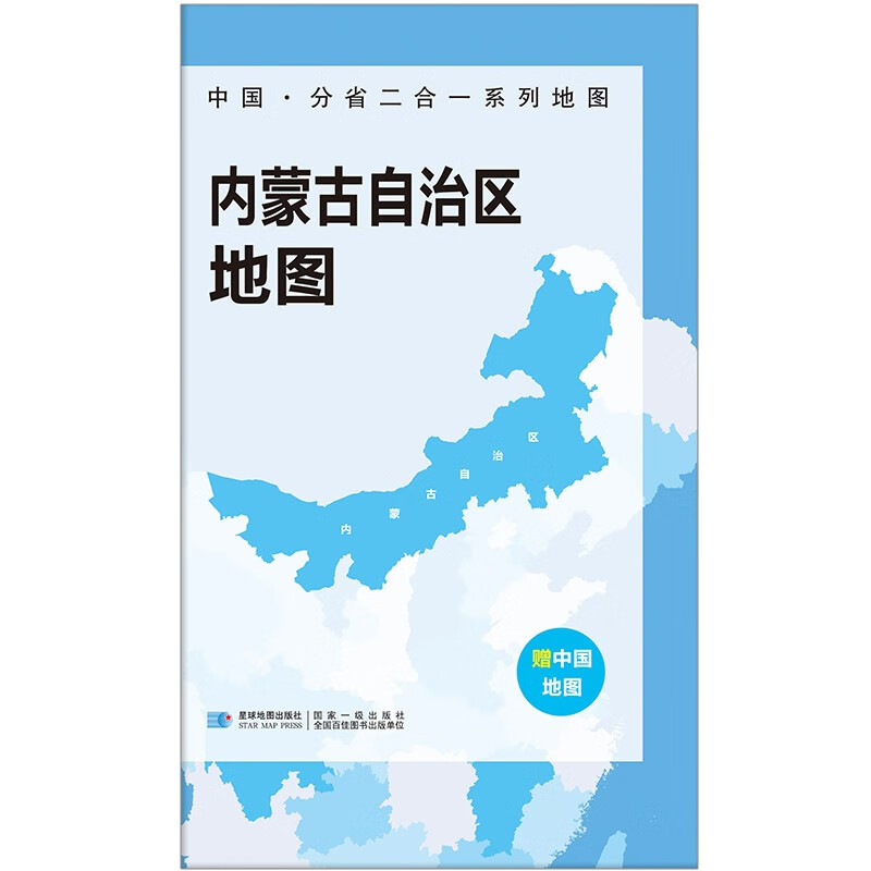 2023年新版 中国分省地图 政区交通图 二合一系列 96*68厘米 内蒙古地图