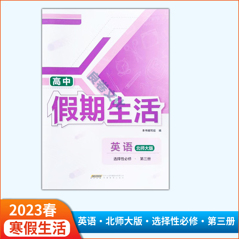 幸书2023春版 高中假期生活 英语 选择性必修 第三册 北师大版 含答案