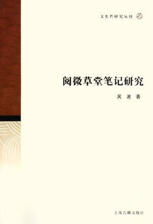 阅微草堂研究