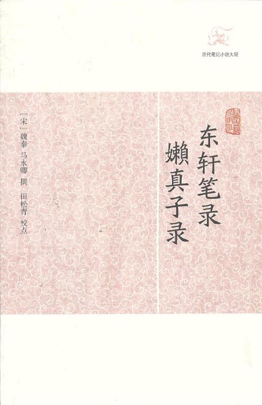 东轩笔录 嬾真子录 (宋)魏泰,马永卿