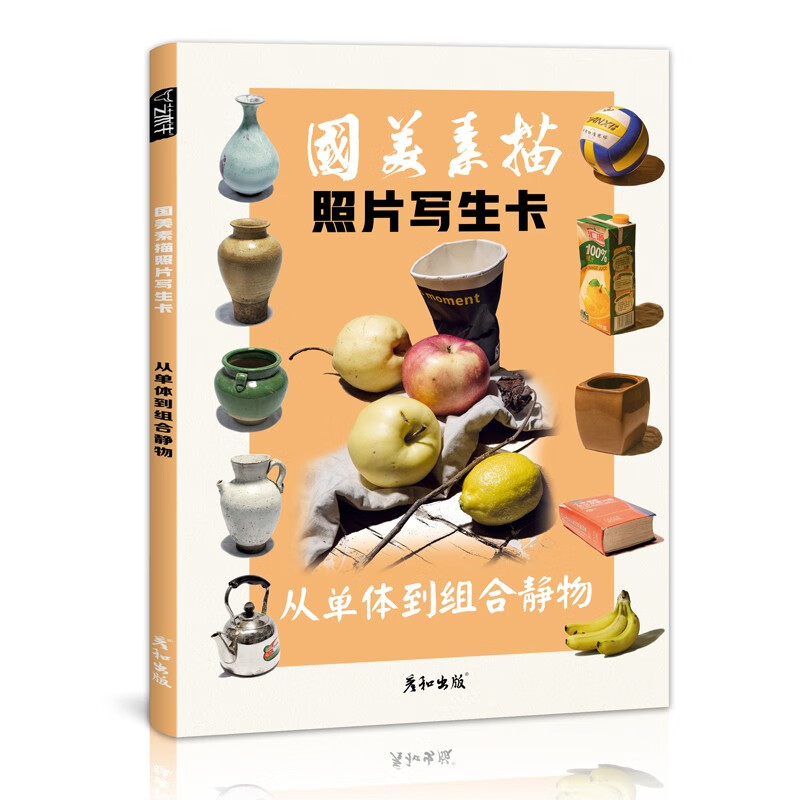 国美素描照片写生卡从单体到组合静物48页实物教材高清临摹画册现场实拍美术生专用艺考单个图片卡片对画石膏陶罐衬布生活用品16开 国美素描照片写生卡 从单体到组合静物
