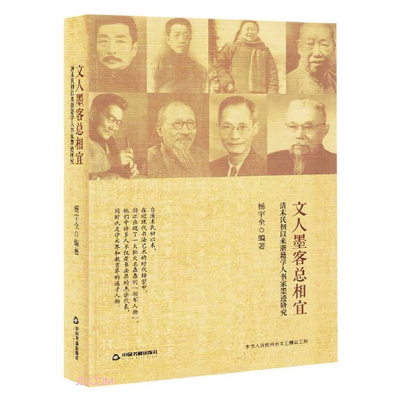 文人墨客总相宜(清末民初以来浙籍学人书家墨迹研究)