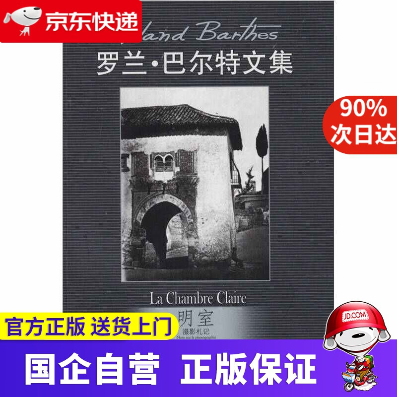 明室 摄影札记/罗兰·巴尔特文集 中国人民大学出版社 9787300129129