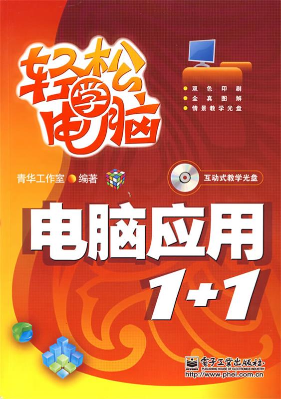 电脑应用1+1 轻松学电脑