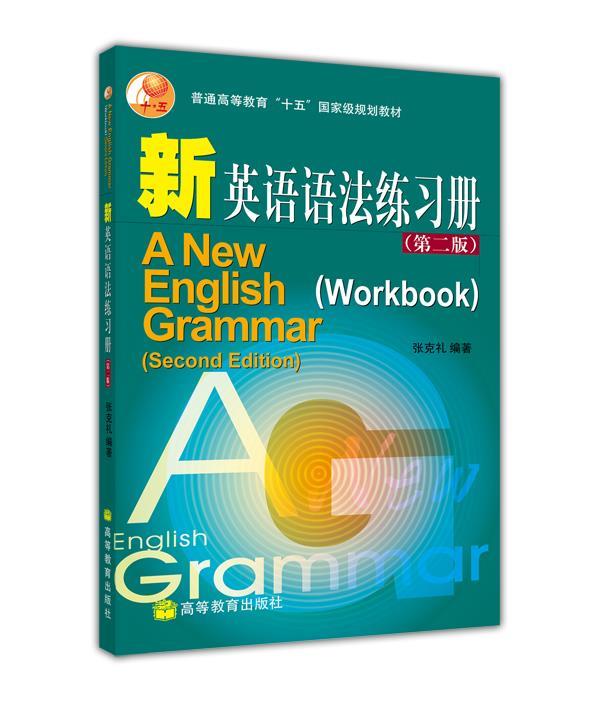 新英语语法练习册 张克礼 著