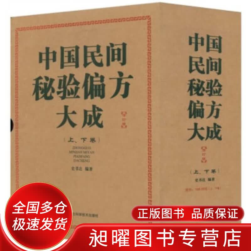 中国民间秘验偏方大成【现货】