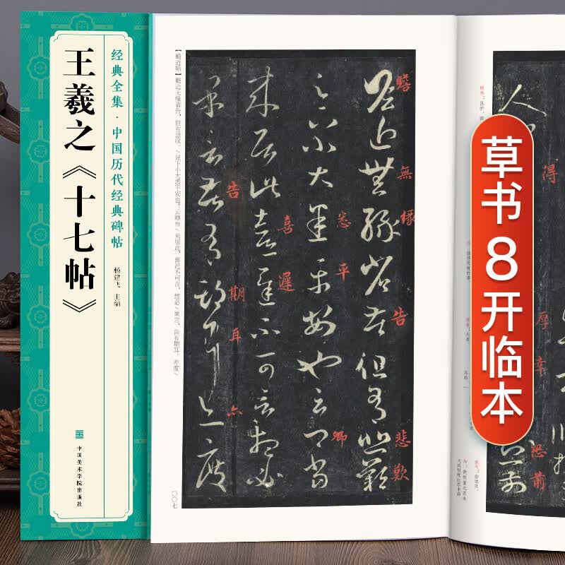 经典全集 王羲之《十七帖》中国历代碑帖精粹译文简体注释东晋草书毛笔字帖书法成人学生临摹帖练古帖练字中