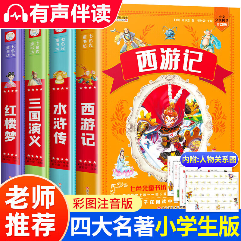 正规【老师】四大名著小学生版全套彩绘注音版西游记水浒传三国演义红楼梦原著儿童版带拼音小学课外书必读少儿阅读书籍青少年