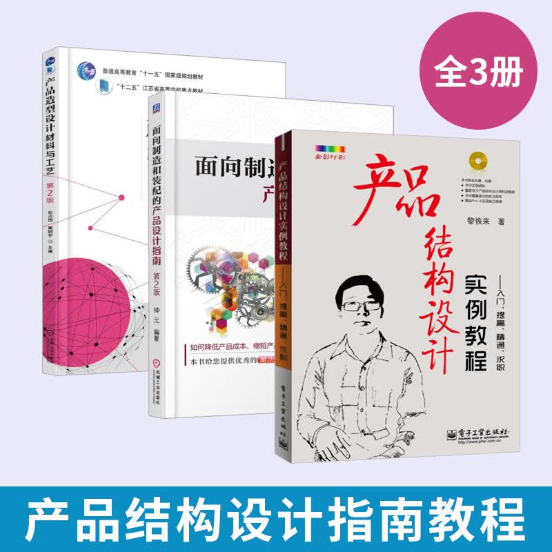 产品结构设计实例教程 入门提高精通求职+面向制造和装配的产品设计指南+产品造型设计材料与工艺