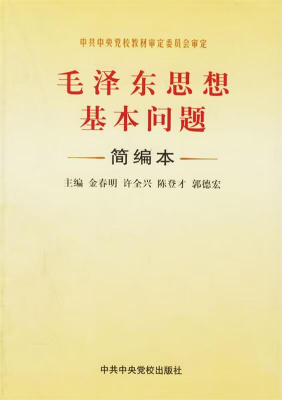 毛泽东思想基本问题简编本
