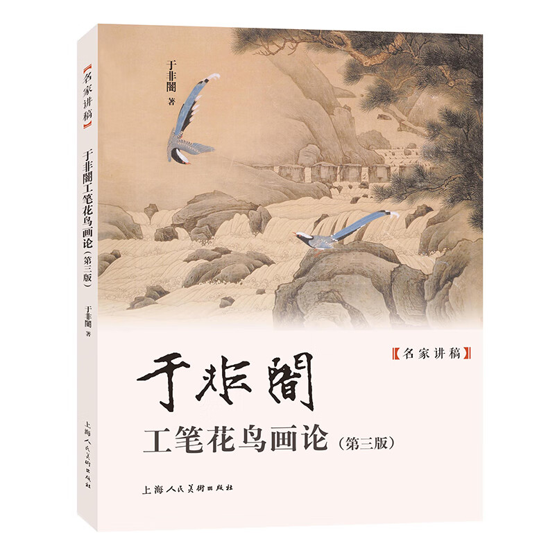 于非闇工笔花鸟画论（第三版）