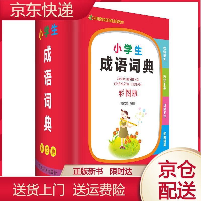 （收录成语近4000条，包含各个版本教材中的成语以及常见常用的成语） 小学生成语词典（彩图版）