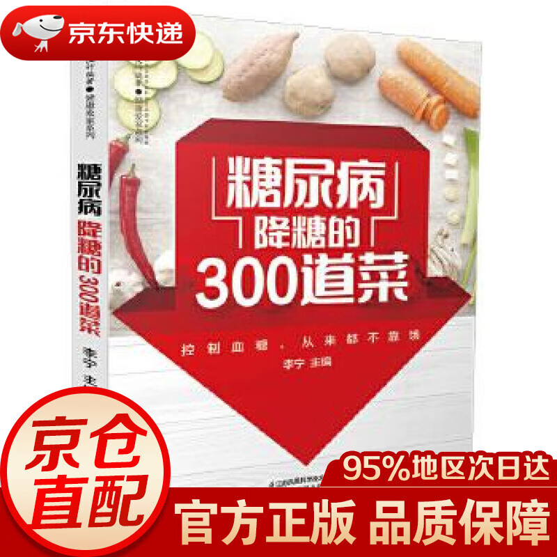 【 】糖尿病降糖的300道菜 李宁 江苏凤凰科学技术出版社