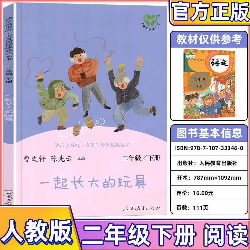 人教版快乐读书吧二年级上下册课外书完整版小学生课外故事书儿童文学小鲤鱼跳龙门一只想飞的猫孤独的小螃蟹 【二下单本】一起长大的玩具