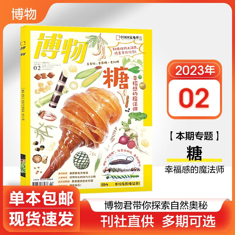 【多期可选】博物杂志2023年/2022年博物君科普百科期刊读物中国国家地理青少年版 2023年2月【糖】