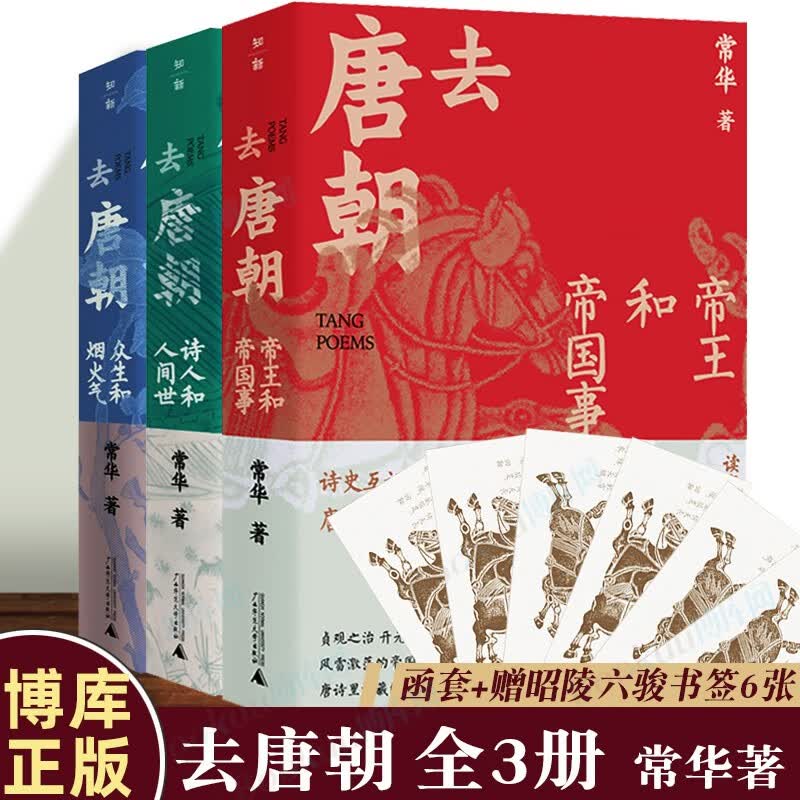 【函套盒装+赠书签6枚】去唐朝全套3册 常华著 帝王和帝国事+去唐朝：帝王和帝国事+众生和烟火气 诗史互证的唐朝之旅