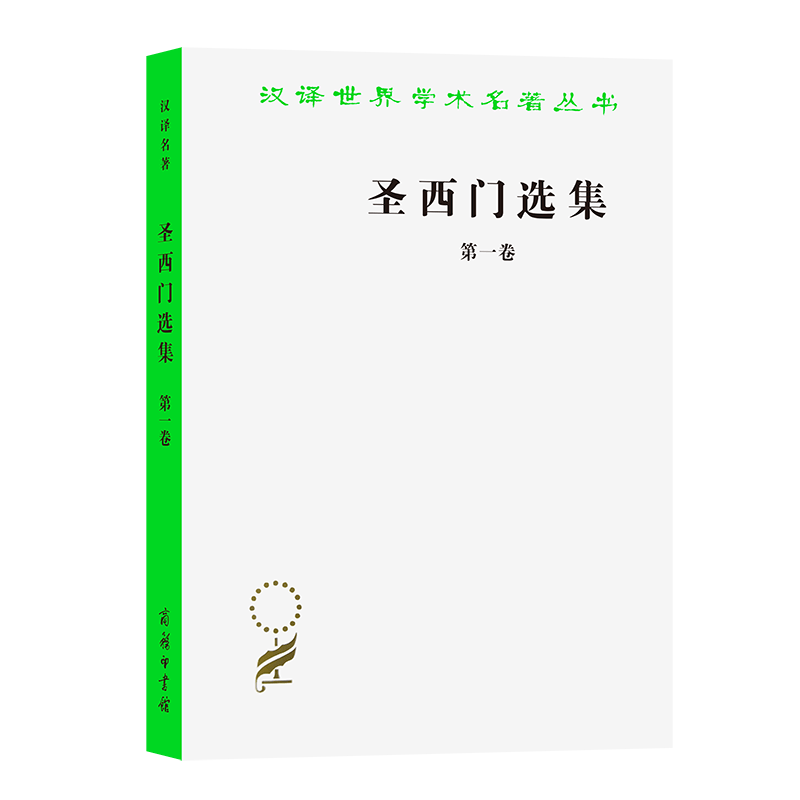 圣西门选集(一)(汉译名著本3)[法]圣西门 著 王燕生 徐仲年 徐基恩 等译 商务印书馆