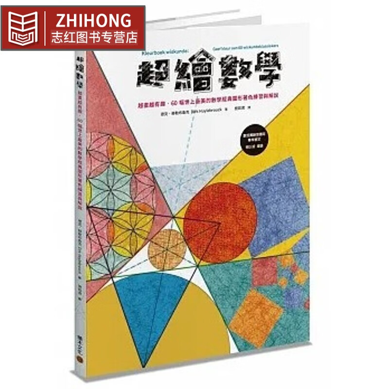预售 德克．赫勒布鲁克 超绘数学：越画越有趣，60幅世上*美的数学经典图形着色练习与解说 积木文化