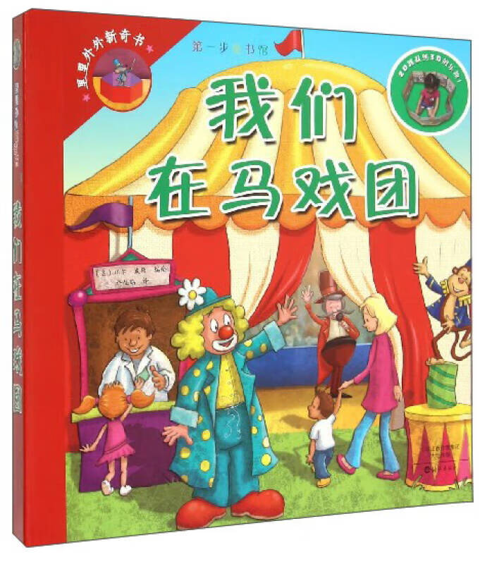 第1步童书馆 我们在马戏团【精选】